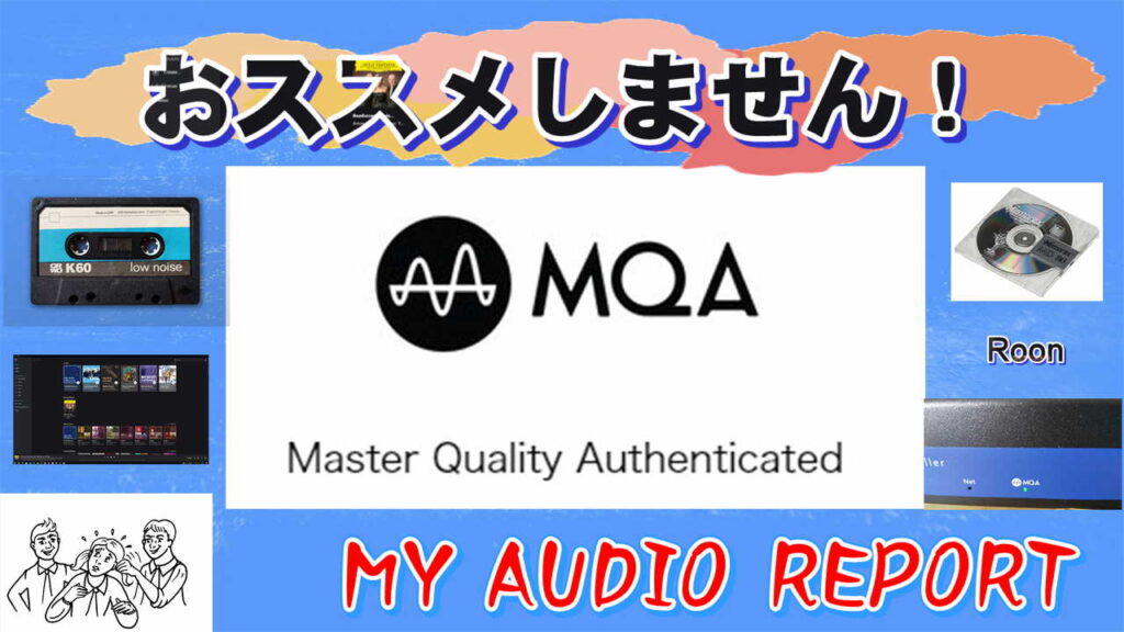 MQA(Master Quality Authenticated)における高音質化の核心部分について解説